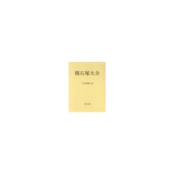 発売日:2017年05月 / ジャンル:哲学・歴史・宗教 / フォーマット:本 / 出版社:雄山閣 / 発売国:日本 / ISBN:9784639024712 / アーティストキーワード:土生田純之 内容詳細:日本全国・朝鮮半島の積石塚を初...