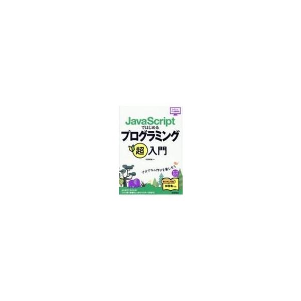 発売日:2017年05月 / ジャンル:建築・理工 / フォーマット:本 / 出版社:技術評論社 / 発売国:日本 / ISBN:9784774189703 / アーティストキーワード:河西朝雄 内容詳細:プログラム作りを楽しもう。はじめて...