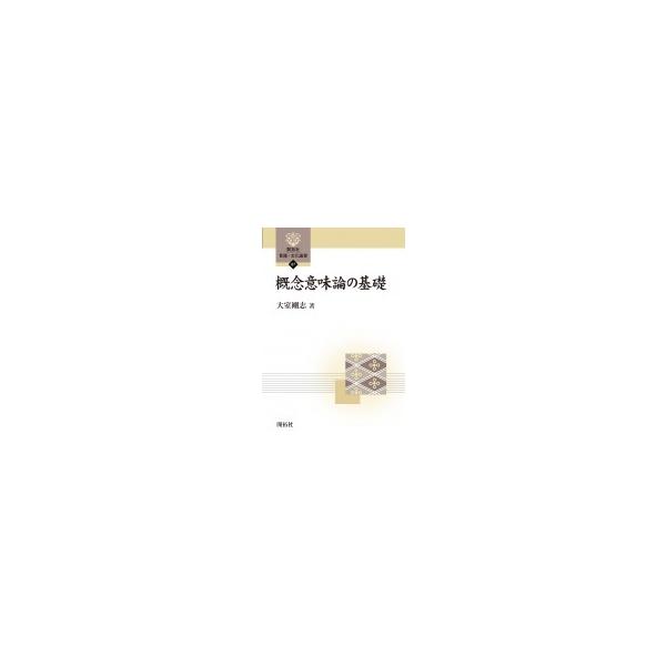 発売日:2017年06月 / ジャンル:語学・教育・辞書 / フォーマット:全集・双書 / 出版社:開拓社 / 発売国:日本 / ISBN:9784758925679 / アーティストキーワード:大室剛志 内容詳細:生成文法の意味論であるジ...