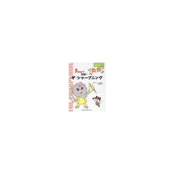 発売日:2017年05月 / ジャンル:物理・科学・医学 / フォーマット:本 / 出版社:医歯薬出版 / 発売国:日本 / ISBN:9784263422274 / アーティストキーワード:佐藤昌美 内容詳細:目次:第１部　シャープニング...