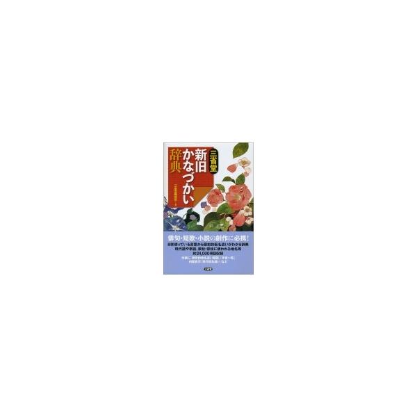 発売日:2017年07月 / ジャンル:語学・教育・辞書 / フォーマット:辞書・辞典 / 出版社:三省堂 / 発売国:日本 / ISBN:9784385139852 / アーティストキーワード:三省堂編修所 内容詳細:新・旧の仮名遣いが異...