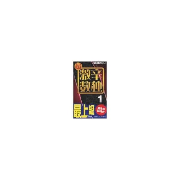 発売日:2017年06月 / ジャンル:実用・ホビー / フォーマット:新書 / 出版社:ニコリ / 発売国:日本 / ISBN:9784890729715 / アーティストキーワード:Books2 内容詳細:理詰めの限界にチャレンジ！最上...