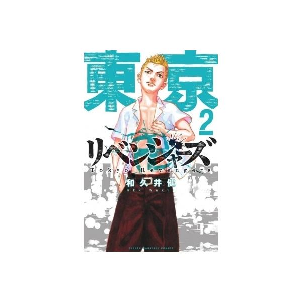 発売日:2017年07月 / ジャンル:コミック / フォーマット:コミック / 出版社:講談社 / 発売国:日本 / ISBN:9784065100332 / アーティストキーワード:和久井健  / タイトルキーワード:東京リベンジャーズ...