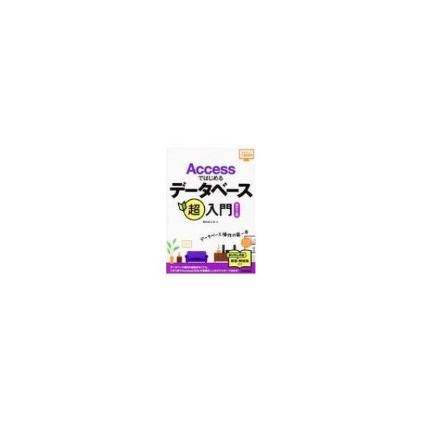 発売日:2017年06月 / ジャンル:建築・理工 / フォーマット:本 / 出版社:技術評論社 / 発売国:日本 / ISBN:9784774189901 / アーティストキーワード:西村めぐみ 内容詳細:データベース操作の経験がなくても...