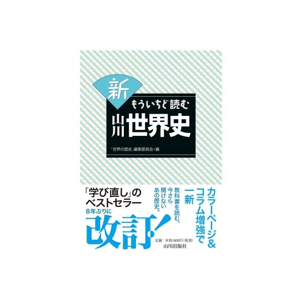 発売日:2017年08月 / ジャンル:哲学・歴史・宗教 / フォーマット:本 / 出版社:山川出版社 / 発売国:日本 / ISBN:9784634640900 / アーティストキーワード:世界の歴史編集委員会