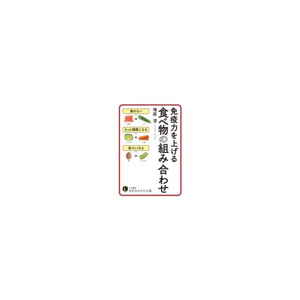 発売日:2017年07月 / ジャンル:実用・ホビー / フォーマット:文庫 / 出版社:三笠書房 / 発売国:日本 / ISBN:9784837984856 / アーティストキーワード:増尾清 内容詳細:豚肉＋ジャガイモ―免疫力アップ！老...