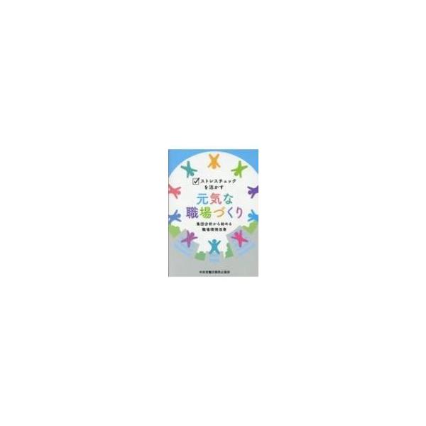 発売日:2017年06月 / ジャンル:ビジネス・経済 / フォーマット:本 / 出版社:中央労働災害防止協会 / 発売国:日本 / ISBN:9784805917565 / アーティストキーワード:中央労働災害防止協会 内容詳細:目次:第...