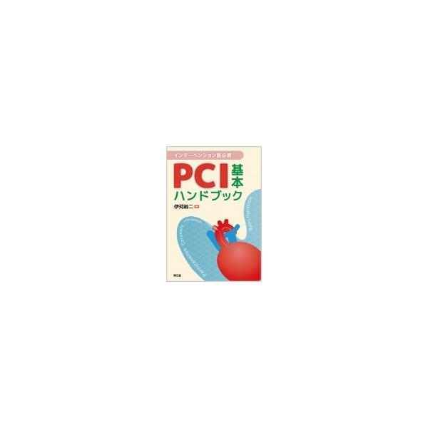 発売日:2017年07月 / ジャンル:物理・科学・医学 / フォーマット:本 / 出版社:南江堂 / 発売国:日本 / ISBN:9784524261307 / アーティストキーワード:伊苅裕二 内容詳細:目次:１　ＰＣＩとは何か/ ２　...