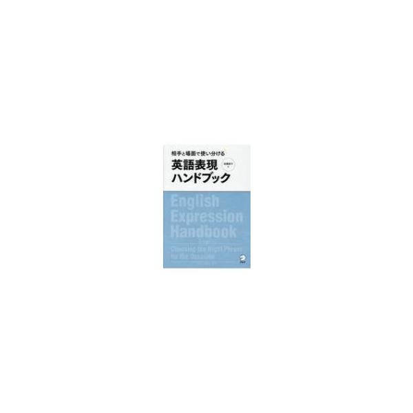 発売日:2017年07月 / ジャンル:語学・教育・辞書 / フォーマット:本 / 出版社:アルク（品川区） / 発売国:日本 / ISBN:9784757430037 / アーティストキーワード:アルク 内容詳細:提案の表現Ｌｅｔ’ｓ…は...
