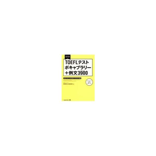 発売日:2017年07月 / ジャンル:語学・教育・辞書 / フォーマット:本 / 出版社:ジャパンタイムズ / 発売国:日本 / ISBN:9784789016636 / アーティストキーワード:アゴス・ジャパン 内容詳細:見出し語３９０...