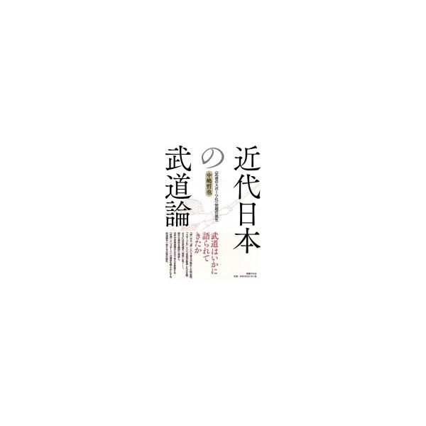 発売日:2017年07月 / ジャンル:哲学・歴史・宗教 / フォーマット:本 / 出版社:国書刊行会 / 発売国:日本 / ISBN:9784336061584 / アーティストキーワード:中嶋哲也 内容詳細:武道はいかに語られてきたか。...