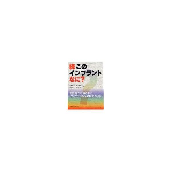 発売日:2017年06月 / ジャンル:物理・科学・医学 / フォーマット:本 / 出版社:医歯薬出版 / 発売国:日本 / ISBN:9784263444979 / アーティストキーワード:簗瀬武史 内容詳細:目次:「このインプラントなに...