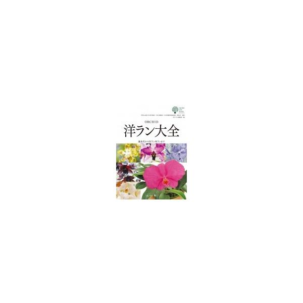発売日:2017年09月 / ジャンル:実用・ホビー / フォーマット:図鑑 / 出版社:誠文堂新光社 / 発売国:日本 / ISBN:9784416517680 / アーティストキーワード:洋ラン大全編集部 内容詳細:目次:１章　洋ラン図...