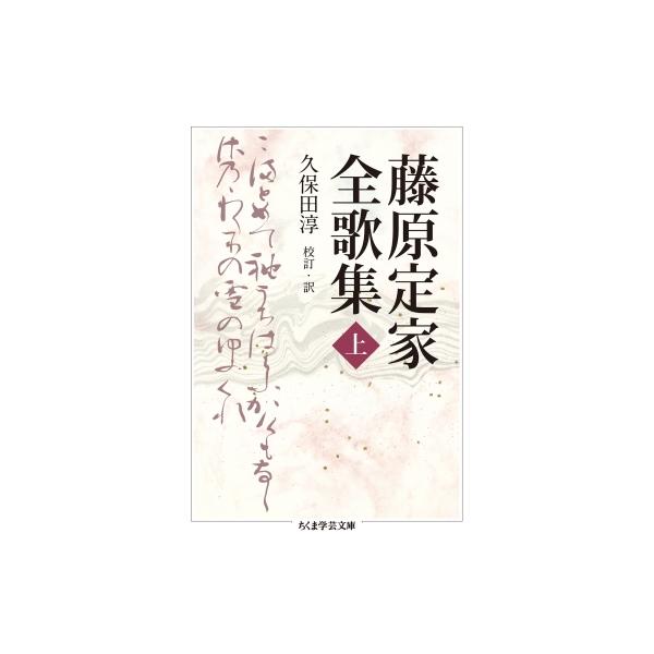 発売日:2017年08月 / ジャンル:文芸 / フォーマット:文庫 / 出版社:筑摩書房 / 発売国:日本 / ISBN:9784480097545 / アーティストキーワード:藤原定家 内容詳細:こまとめて袖うちはらふかげもなし佐野のわ...