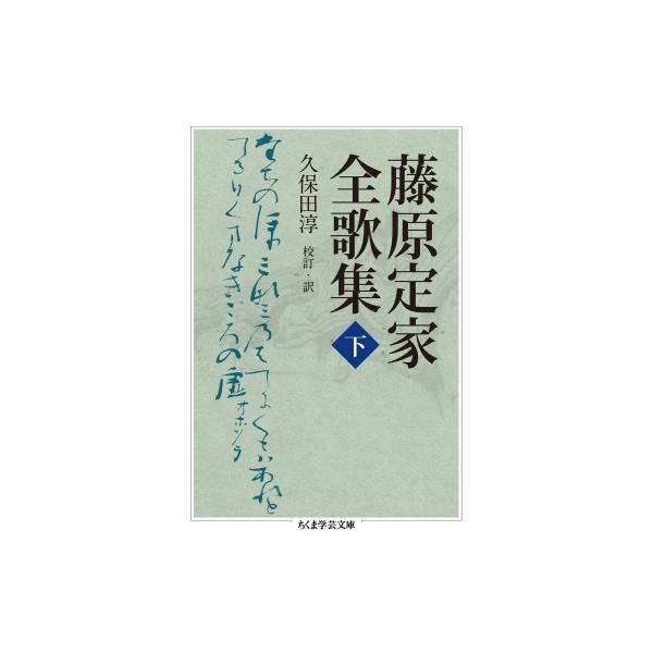 発売日:2017年08月 / ジャンル:文芸 / フォーマット:文庫 / 出版社:筑摩書房 / 発売国:日本 / ISBN:9784480097552 / アーティストキーワード:藤原定家 内容詳細:たちのぼり南のはてに雲はあれど照る日くま...