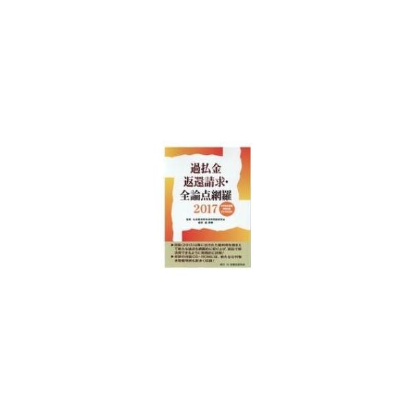 発売日:2017年07月 / ジャンル:社会・政治 / フォーマット:本 / 出版社:民事法研究会 / 発売国:日本 / ISBN:9784865561746 / アーティストキーワード:名古屋消費者信用問題研究会 内容詳細:旧版（２０１３...