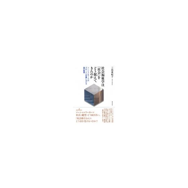 発売日:2017年08月 / ジャンル:社会・政治 / フォーマット:本 / 出版社:勁草書房 / 発売国:日本 / ISBN:9784326700998 / アーティストキーワード:三島亜紀子 内容詳細:ソーシャルワーカーの社会的存在価値...