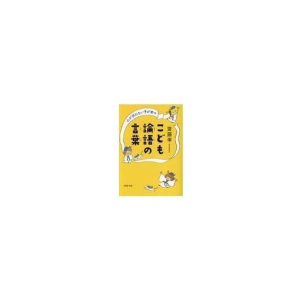 発売日:2017年10月 / ジャンル:語学・教育・辞書 / フォーマット:文庫 / 出版社:Php研究所 / 発売国:日本 / ISBN:9784569767741 / アーティストキーワード:齋藤孝 サイトウタカシ内容詳細:どうして勉強...