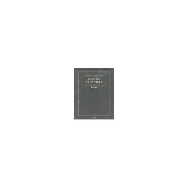 発売日:2017年08月 / ジャンル:実用・ホビー / フォーマット:本 / 出版社:柴田書店 / 発売国:日本 / ISBN:9784388062683 / アーティストキーワード:藤生義治 内容詳細:“Ｐ＾ＡＴＩＳＳＥＲＩＥ　ＤＵ　Ｃ...