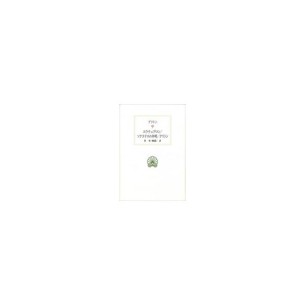 発売日:2017年08月 / ジャンル:哲学・歴史・宗教 / フォーマット:全集・双書 / 出版社:京都大学学術出版会 / 発売国:日本 / ISBN:9784814000951 / アーティストキーワード:プラトン 内容詳細:敬虔とは何か...
