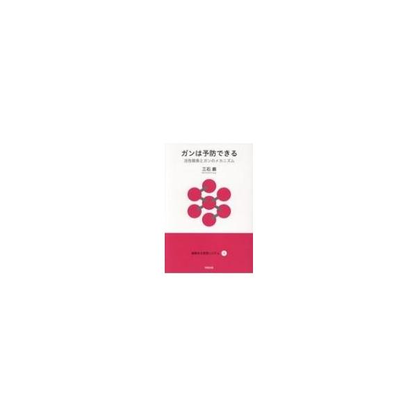 発売日:2017年07月 / ジャンル:物理・科学・医学 / フォーマット:本 / 出版社:阿部出版 / 発売国:日本 / ISBN:9784872426557 / アーティストキーワード:三石巌 内容詳細:自分の健康は自分で管理しよう。分...