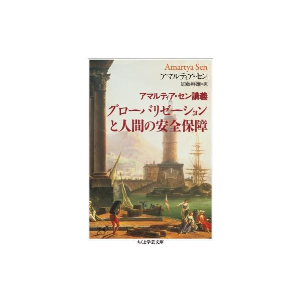発売日:2017年09月 / ジャンル:ビジネス・経済 / フォーマット:文庫 / 出版社:筑摩書房 / 発売国:日本 / ISBN:9784480098191 / アーティストキーワード:アマルティア・セン AmartyaSen　アマルテ...