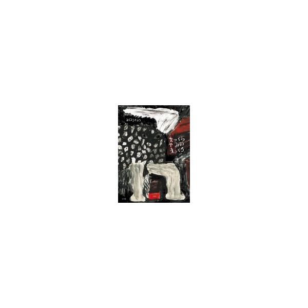 発売日:2017年08月 / ジャンル:アート・エンタメ / フォーマット:絵本 / 出版社:小学館 / 発売国:日本 / ISBN:9784097267393 / アーティストキーワード:ミロコマチコ 内容詳細:ミロコマチコが紡ぐ、生命の...
