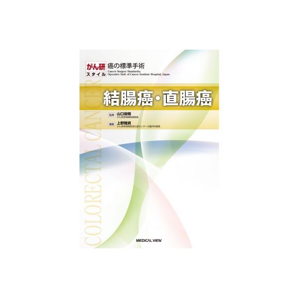 発売日:2017年07月 / ジャンル:物理・科学・医学 / フォーマット:本 / 出版社:メジカルビュー社 / 発売国:日本 / ISBN:9784758315104 / アーティストキーワード:山口俊晴 内容詳細:目次:１　総論（大腸癌...