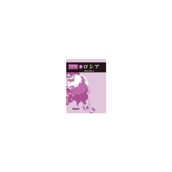 発売日:2017年09月 / ジャンル:哲学・歴史・宗教 / フォーマット:全集・双書 / 出版社:朝倉書店 / 発売国:日本 / ISBN:9784254169294 / アーティストキーワード:加賀美雅弘 内容詳細:目次:総論―ロシアの...