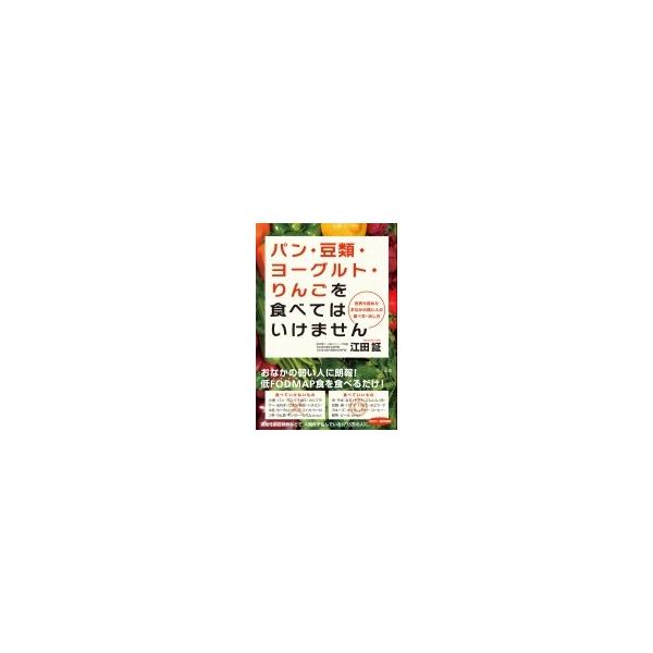 発売日:2017年09月 / ジャンル:実用・ホビー / フォーマット:本 / 出版社:さくら舎 / 発売国:日本 / ISBN:9784865811162 / アーティストキーワード:江田証 エタアカシ内容詳細:おなかの弱い人に朗報！低Ｆ...