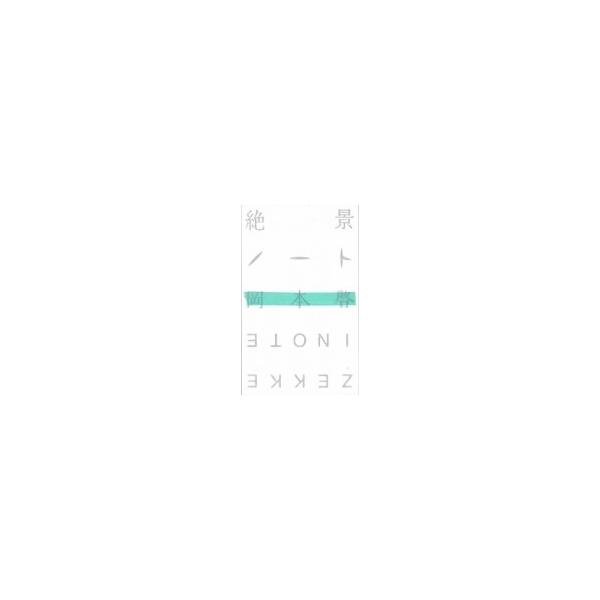 発売日:2017年07月 / ジャンル:文芸 / フォーマット:本 / 出版社:思潮社 / 発売国:日本 / ISBN:9784783735755 / アーティストキーワード:岡本啓 内容詳細:中原中也賞とＨ氏賞を史上初めてＷ受賞した詩人、...