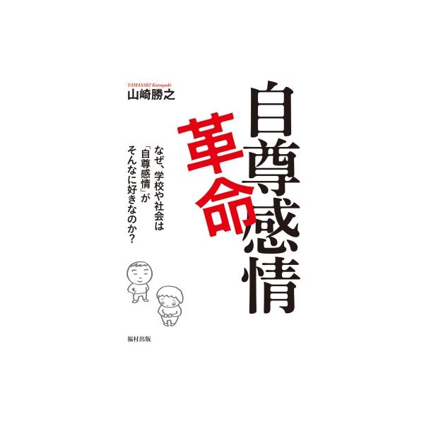 発売日:2017年09月 / ジャンル:哲学・歴史・宗教 / フォーマット:本 / 出版社:福村出版 / 発売国:日本 / ISBN:9784571220548 / アーティストキーワード:山崎勝之 内容詳細:自尊感情神話崩壊―これまでの自...