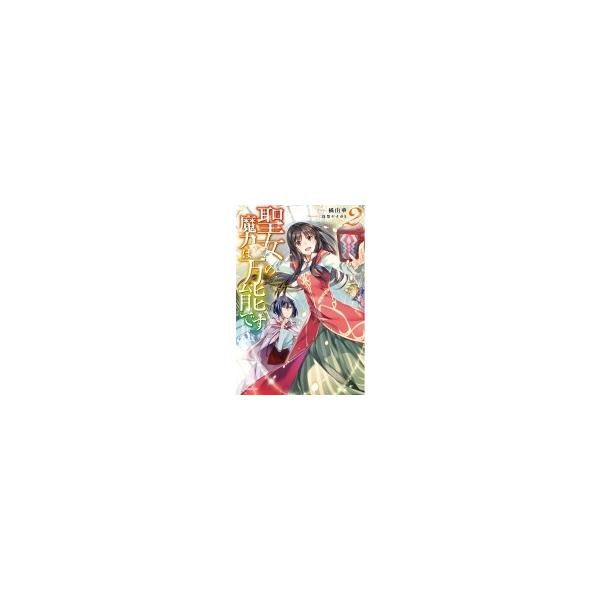 発売日:2017年09月 / ジャンル:文芸 / フォーマット:本 / 出版社:Kadokawa / 発売国:日本 / ISBN:9784040723662 / アーティストキーワード:橘由華 内容詳細:度重なる活躍で聖女疑惑を掛けられてし...