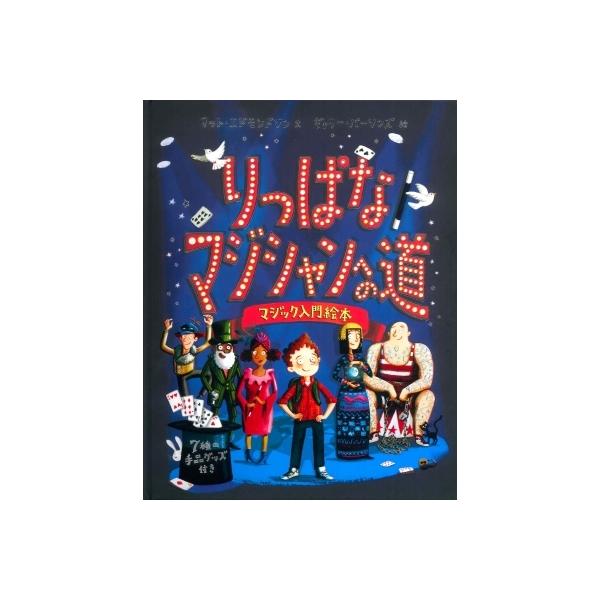 発売日:2017年09月 / ジャンル:文芸 / フォーマット:絵本 / 出版社:あすなろ書房 / 発売国:日本 / ISBN:9784751528327 / アーティストキーワード:マット・エドモンドソン 内容詳細:マジックにむちゅうの少...