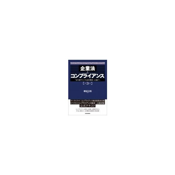 発売日:2017年09月 / ジャンル:ビジネス・経済 / フォーマット:本 / 出版社:東洋経済新報社 / 発売国:日本 / ISBN:9784492533963 / アーティストキーワード:郷原信郎 内容詳細:「法令遵守」を否定すること...
