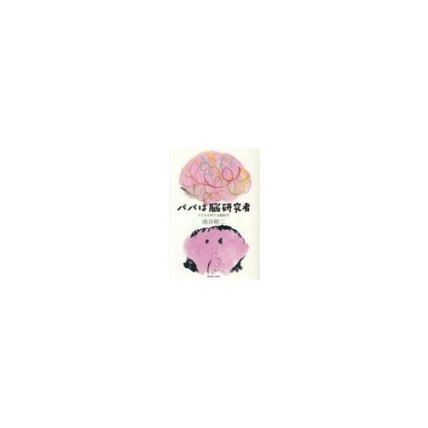 発売日:2017年08月 / ジャンル:語学・教育・辞書 / フォーマット:本 / 出版社:クレヨンハウス / 発売国:日本 / ISBN:9784861013430 / アーティストキーワード:池谷裕二 内容詳細:脳研究者・池谷裕二さんが...