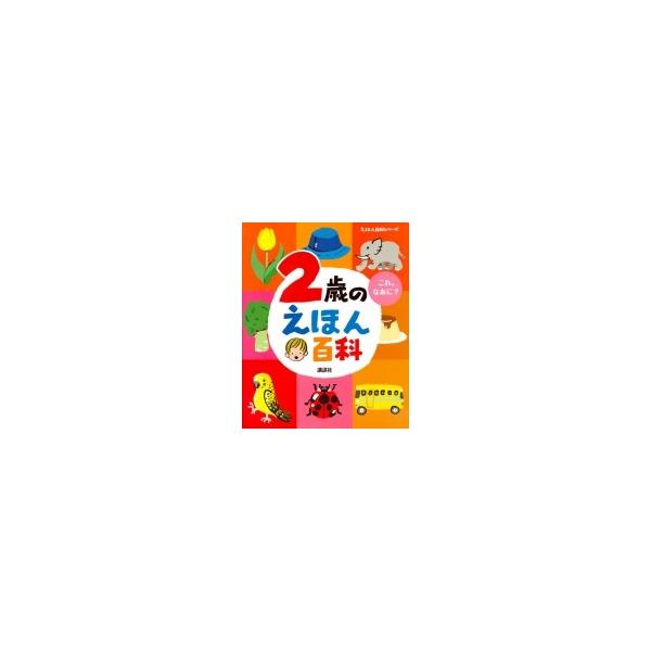 発売日:2017年10月 / ジャンル:実用・ホビー / フォーマット:絵本 / 出版社:講談社 / 発売国:日本 / ISBN:9784062689816 / アーティストキーワード:榊原洋一 内容詳細:言葉を獲得する大切な時期。ものの名...