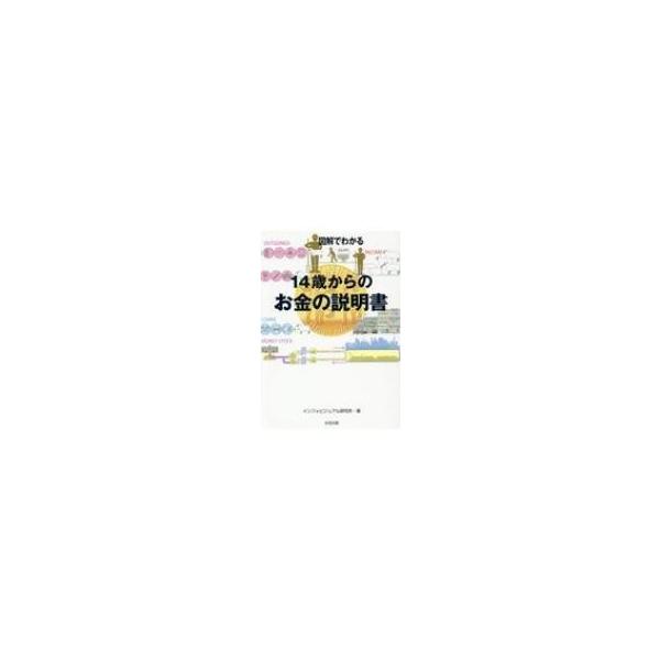 発売日:2017年09月 / ジャンル:社会・政治 / フォーマット:本 / 出版社:太田出版 / 発売国:日本 / ISBN:9784778315931 / アーティストキーワード:インフォビジュアル研究所 内容詳細:身近な貯金から世界を...