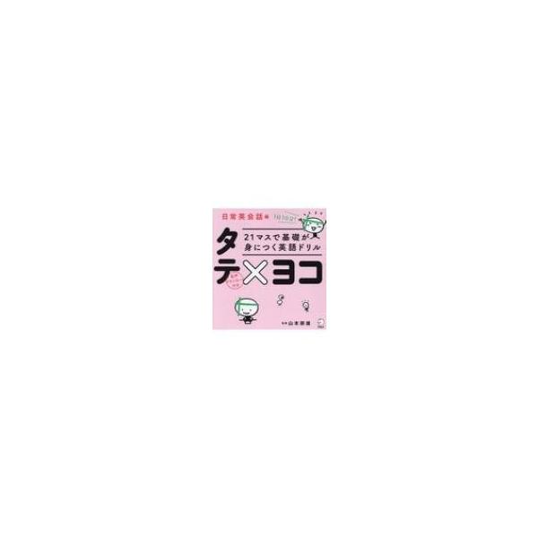 発売日:2017年09月 / ジャンル:語学・教育・辞書 / フォーマット:本 / 出版社:アルク（品川区） / 発売国:日本 / ISBN:9784757428980 / アーティストキーワード:アルク 内容詳細:「タテ」は基本的には主語...