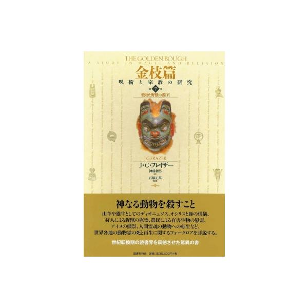 発売日:2017年09月 / ジャンル:社会・政治 / フォーマット:全集・双書 / 出版社:国書刊行会 / 発売国:日本 / ISBN:9784336055590 / アーティストキーワード:J.g.フレイザー 内容詳細:神なる動物を殺す...