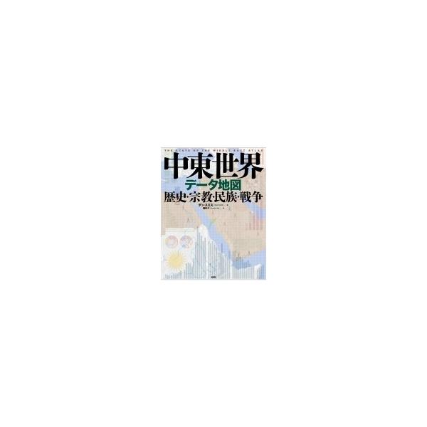 発売日:2017年09月 / ジャンル:文芸 / フォーマット:本 / 出版社:原書房 / 発売国:日本 / ISBN:9784562054305 / アーティストキーワード:ダン・スミス 内容詳細:地図やグラフィックを用いて、中東世界を読...