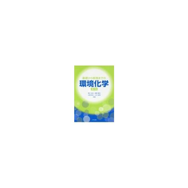 発売日:2017年09月 / ジャンル:物理・科学・医学 / フォーマット:本 / 出版社:三共出版 / 発売国:日本 / ISBN:9784782707692 / アーティストキーワード:西川治光