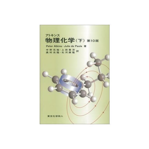 発売日:2017年09月 / ジャンル:物理・科学・医学 / フォーマット:本 / 出版社:東京化学同人 / 発売国:日本 / ISBN:9784807909094 / アーティストキーワード:ピ-タ-・w.アトキンス 内容詳細:目次:第２...
