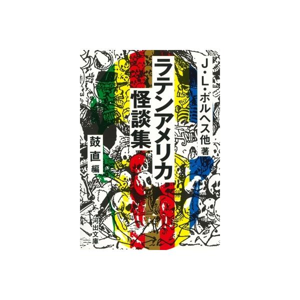 発売日:2017年09月 / ジャンル:文芸 / フォーマット:文庫 / 出版社:河出書房新社 / 発売国:日本 / ISBN:9784309464527 / アーティストキーワード:ホルヘ・ルイス・ボルヘス Jorge Luis Borg...