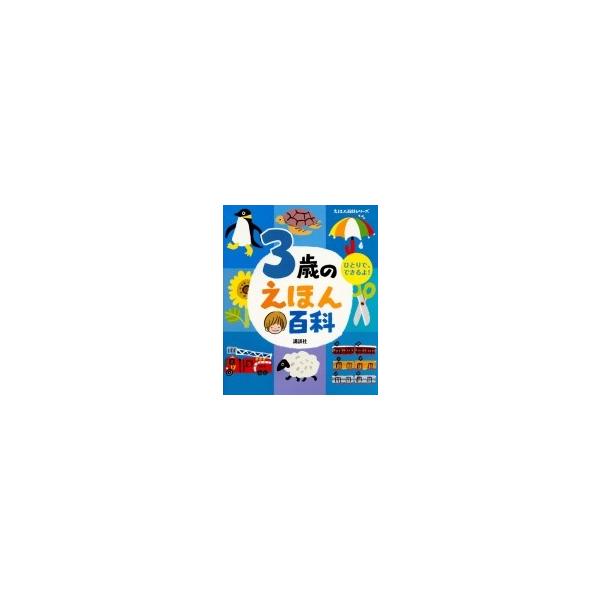 発売日:2017年11月 / ジャンル:実用・ホビー / フォーマット:絵本 / 出版社:講談社 / 発売国:日本 / ISBN:9784062689823 / アーティストキーワード:榊原洋一 内容詳細:言葉での説明がある程度できるように...