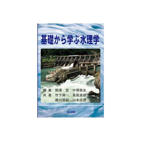 発売日:2017年09月 / ジャンル:建築・理工 / フォーマット:本 / 出版社:理工図書 / 発売国:日本 / ISBN:9784844608615 / アーティストキーワード:岡澤宏 内容詳細:目次:第１章　序説/ 第２章　静水圧/...