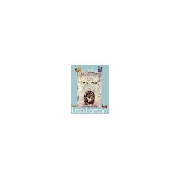 発売日:2017年09月 / ジャンル:アート・エンタメ / フォーマット:本 / 出版社:大和書房 / 発売国:日本 / ISBN:9784479880462 / アーティストキーワード:リサ・ラーソン 内容詳細:目次:１　回顧展パート（...