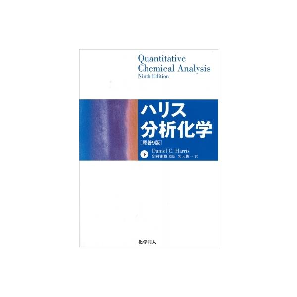 発売日:2017年09月 / ジャンル:物理・科学・医学 / フォーマット:本 / 出版社:化学同人 / 発売国:日本 / ISBN:9784759818369 / アーティストキーワード:Daniel C.harris 内容詳細:目次:電...