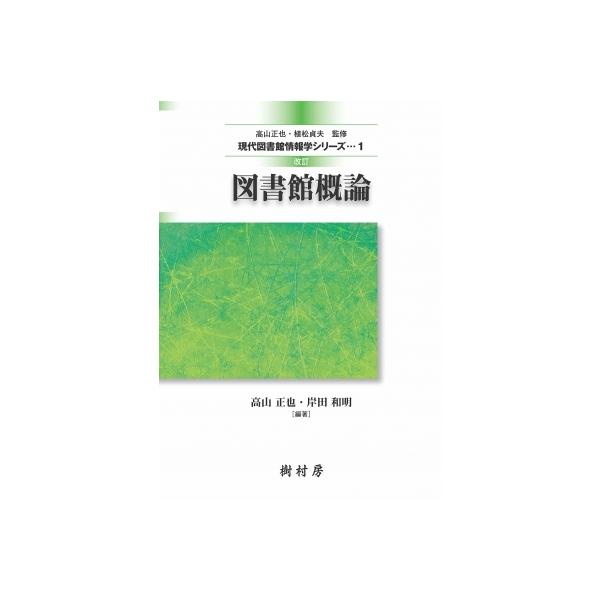発売日:2017年09月 / ジャンル:物理・科学・医学 / フォーマット:本 / 出版社:樹村房 / 発売国:日本 / ISBN:9784883672714 / アーティストキーワード:高山正也 内容詳細:目次:１章　図書館とその歴史/ ...