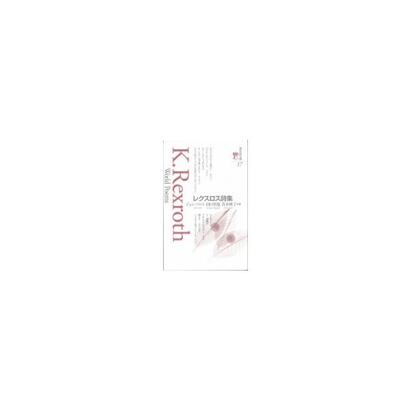 発売日:2017年09月 / ジャンル:文芸 / フォーマット:全集・双書 / 出版社:思潮社 / 発売国:日本 / ISBN:9784783725169 / アーティストキーワード:ケネス・レクスロス 内容詳細:大自然の普遍的な美を取り上...